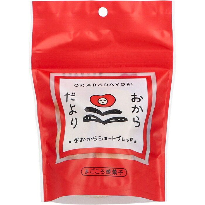 まごころ焼菓子。おからでからだおもいになろう。1袋の約40％が生のおからでできています。●本来捨てられるはずだった生のおからをたっぷり使って、大豆とバター・アーモンドの香りがマリアージュしたショートブレッドです。●さっくりとしたやさしい食感...