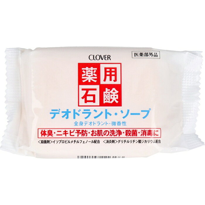 体臭・ニキビ予防・お肌の洗浄・殺菌・消毒に！！殺菌剤でお肌を殺菌消毒し消炎剤でお肌の荒れを防ぎます。●ニキビを予防し汗のニオイや体臭を防ぎます。●皮膚を清浄し殺菌・消毒する薬用石鹸です。★このような時にお使いください。●ニキビの予防に。●入...