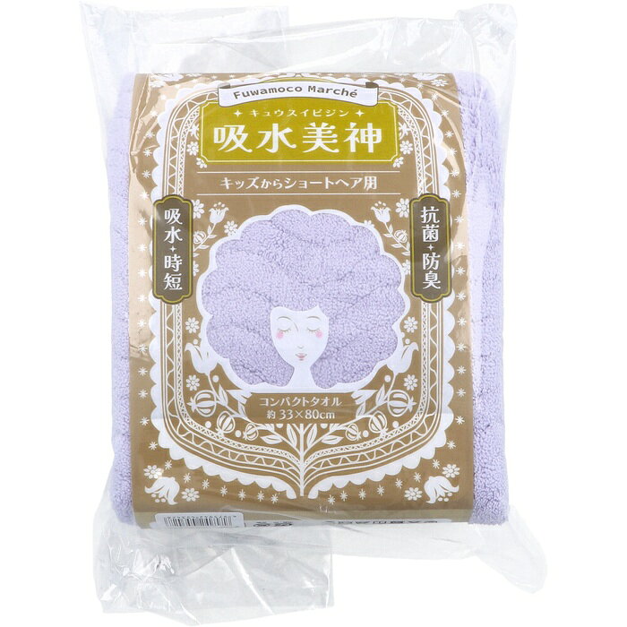 美人髪を育てましょう。ドライヤー時間を短縮！「整う」髪へ。キッズからショートヘア用吸水・時短。抗菌・防臭。●特殊な繊維で吸水力UP。超極細繊維で洗髪後の水分をすばやく吸水！綿タオルの約6倍以上。(60秒時点)●抗菌・防臭加工。毎日使うものだ...