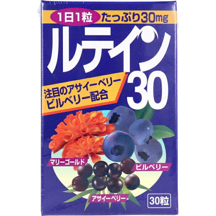 1日1粒たっぷり30mg。注目のアサイーベリー、ビルベリー配合。マリーゴールド・ビルベリー・アサイーベリー。