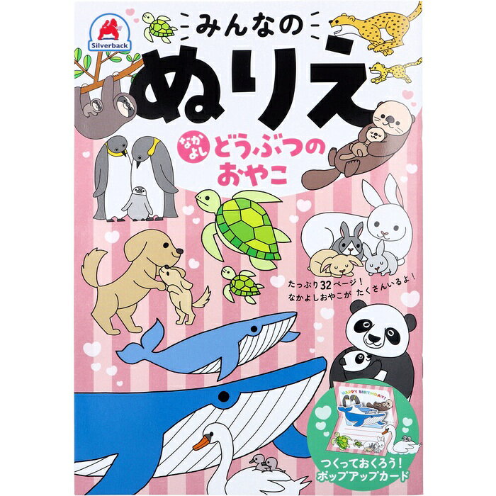 たっぷり32ページ！なかよしおやこがたくさんいるよ！なかよし どうぶつのおやこの世界を楽しもう♪●お子さまの好きなページからぬりましょう。はみ出しても気にしない！●好きな色で、お子さまの自由な発想や感性を尊重してあげましょう。●一人でぬるの...