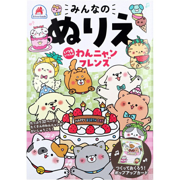 たっぷり32ページ！たくさんのわんニャンがだいしゅうごう！かわいいわんこやニャンコの世界を楽しもう♪●お子さまの好きなページからぬりましょう。はみ出しても気にしない！●好きな色で、お子さまの自由な発想や感性を尊重してあげましょう。●一人でぬ...