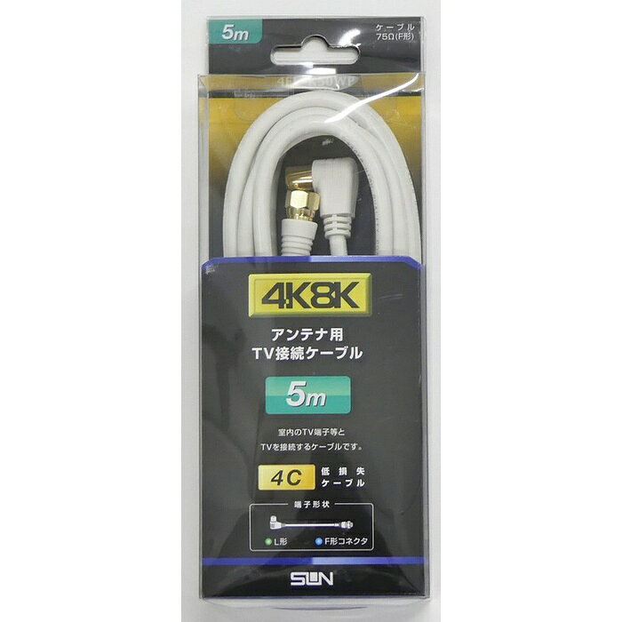 サン電子 4K8K対応 テレビ接続ケーブル 4K8K F形-L形 5m 4FL-K50WP