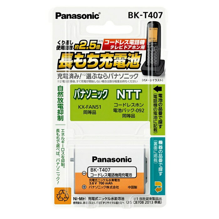パナソニック コードレステレホン用電池 BK-T407