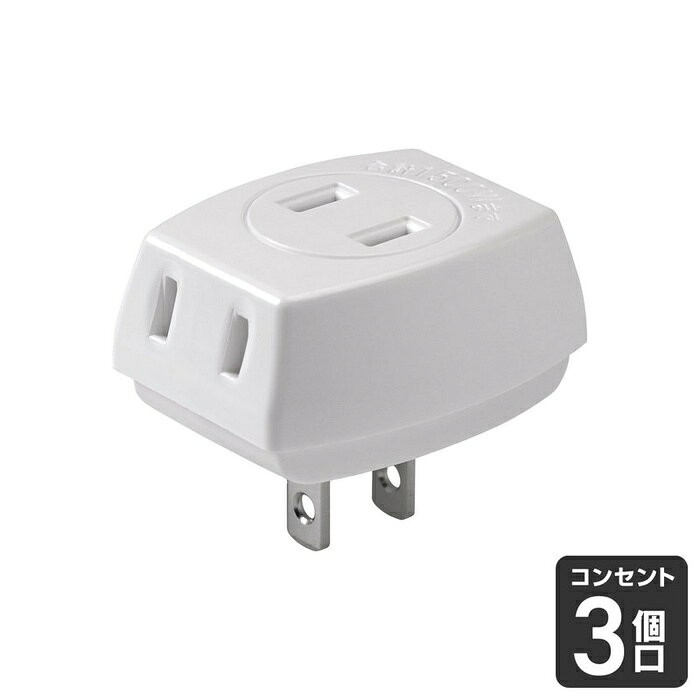 ●1つのコンセントから3方向に電源を分配することができます。仕様■定格：125V　15A■定格電力：合計1500Wまで■口数：3個口■カラー：ホワイト