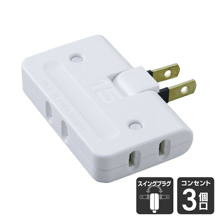 ●1つのコンセントから3方向に電源を分配することができます。●合計1500Wまで3つの器具を接続できます。●差込口が上下に180°稼働します。●薄型で壁面などにピッタリ添いますのでスペースをとりません。仕様■定格：125V　15A■定格電力...