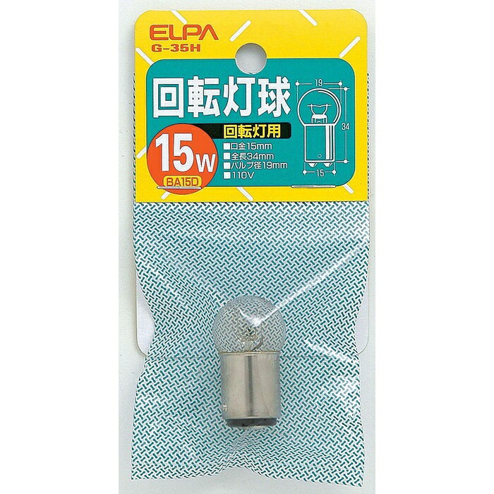 ●回転灯用●回転灯、道路標識、表示用として使用される電球です。仕様■定格：　・電圧　110V　・消費電力 15W　・寿命：約1,500時間■本体サイズ：　・全長：34mm　・バルブ径：19mm　・口金：BA15D■入数：1個■カラー：クリア