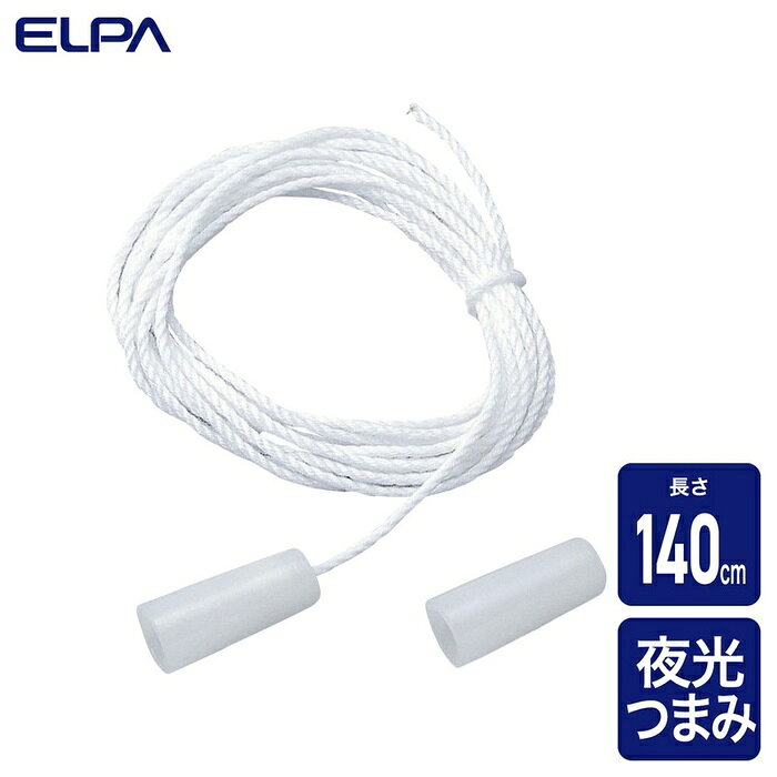 ●暗がりでもスイッチひもを見失わない夜光つまみです。●用途：主に屋内照明器具の蛍光灯、コードペンダントなどのスイッチひもの補修・交換に使用します。仕様■全長：140cm■夜光つまみ付