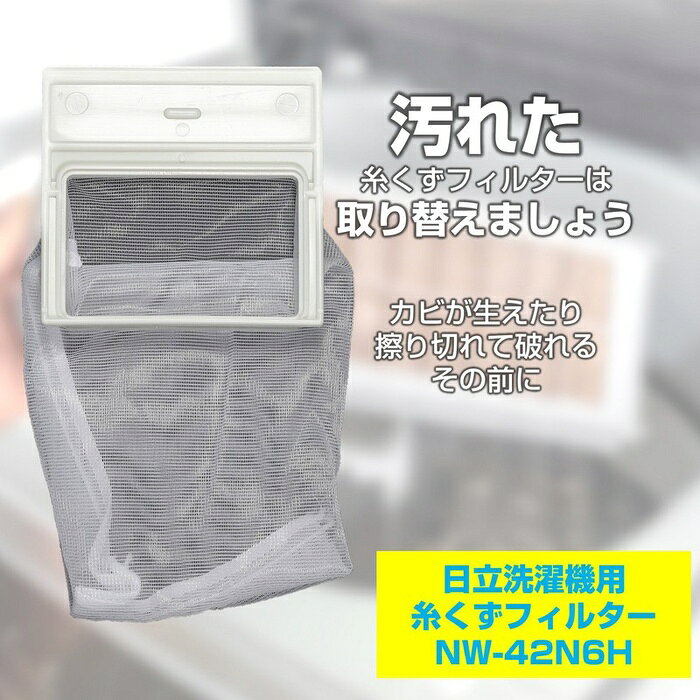 仕様■日立洗濯機用■純正部品番号：NW-42N6■生産国：日本