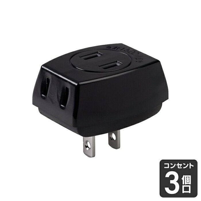仕様■定格：125V　15A■定格電力：合計1500Wまで■口数：3個■カラー：ブラック