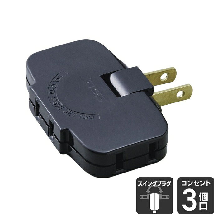 仕様■定格：125V　15A■定格電力：合計1500Wまで■口数：3個■カラー：ブラック