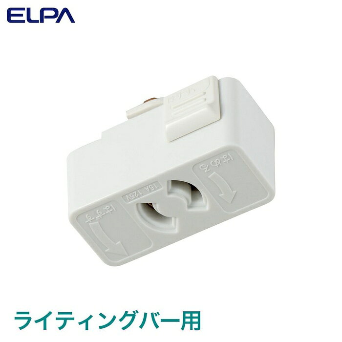 ●ライティングバー用抜け止めコンセント仕様■定格：125V 15A