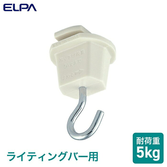 ●ライティングバー用吊りフック仕様■耐重量：5kg