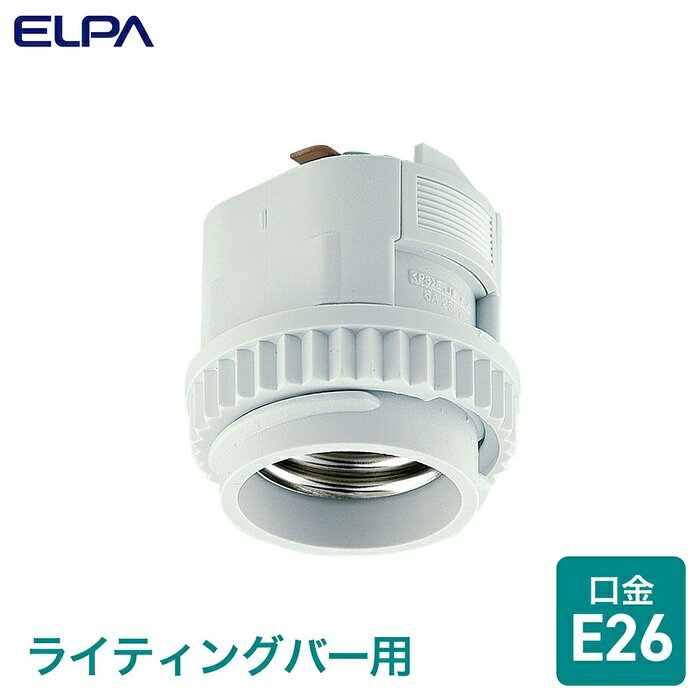 ●ライティングバー用電球ソケット仕様■白熱電球：60Wまで■口金：E26