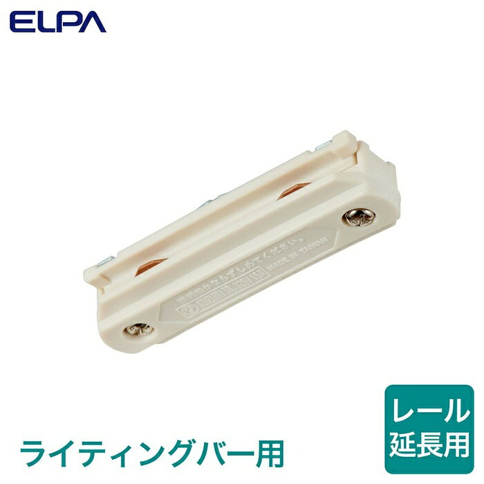 ●ライティングバー用ミニジョインダ仕様■レール接続用