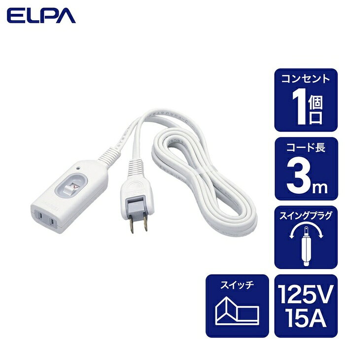 ●180°スイングプラグ●耐トラッキングカバー●スイッチを「入」にするとLEDが点灯しますので、一目で使用状況が確認できます。●よじれにくいだ円形状コード仕様■定格　125V　15A■最大定格電力：1500Wまで■口数：1個口■コード長：3m