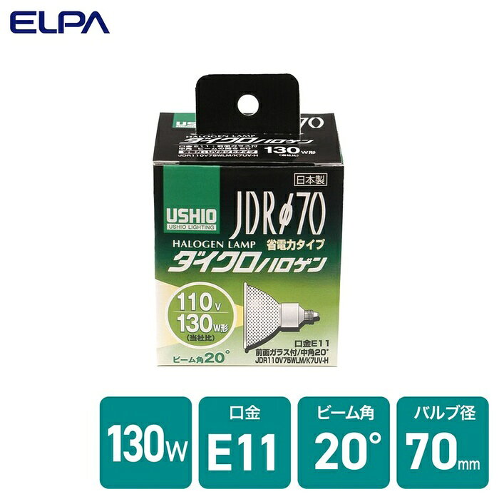 ●ダイクロハロゲン(JDRφ70)●省電力タイプ●130W形(当社比)●光の利用効率を最大限に高めた新型ミラーで、従来比約12％の省エネを実現。UVカット仕様により、紫外線をさらに50％カットしました。仕様■定格：　・電圧　110V　・消費...