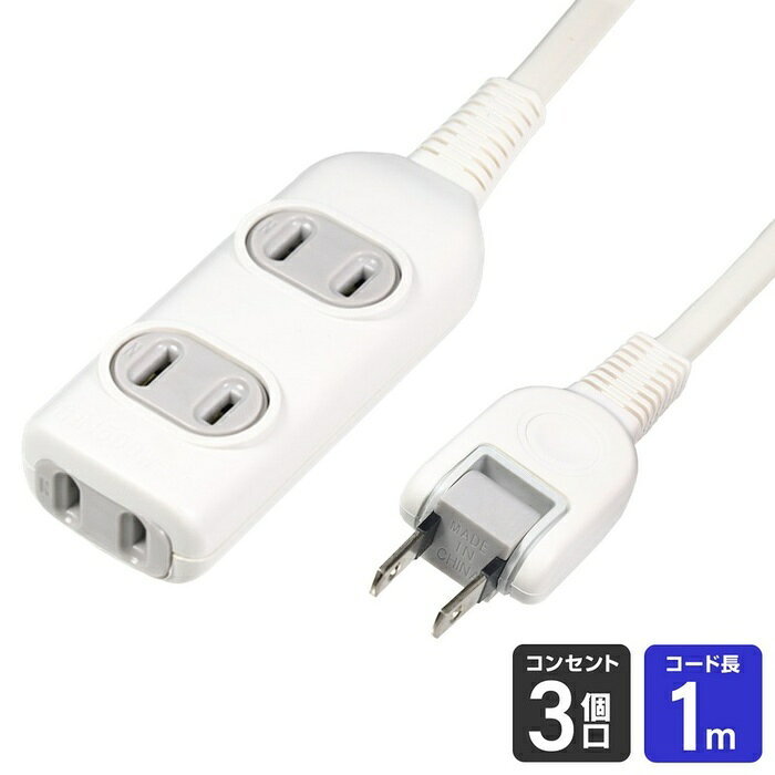 ●180°回転プラグ●耐トラッキングカバー付仕様■定格　125V　15A■合計1500Wまで■コード長：1m■口数：3個口■カラー：ホワイト
