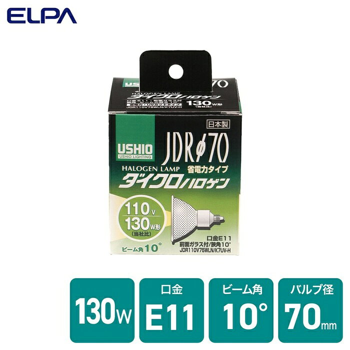 ●ダイクロハロゲン(JDRφ70)●省電力タイプ●130W形(当社比)●光の利用効率を最大限に高めた新型ミラーで、従来比約12％の省エネを実現。UVカット仕様により、紫外線をさらに50％カットしました。仕様■定格：　・電圧　110V　・消費...