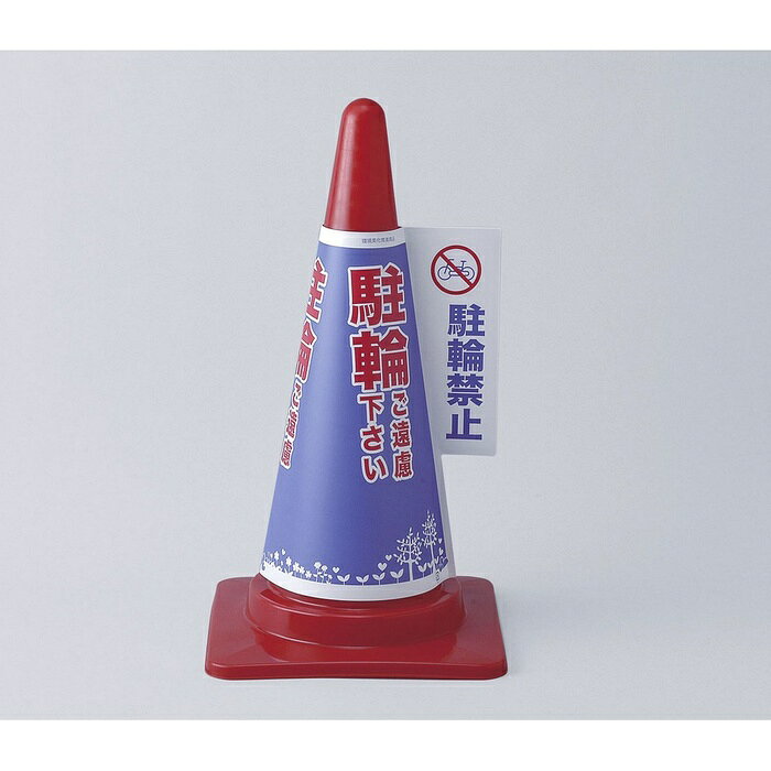 ●駐輪禁止仕様■材質：屋外用高隠蔽（厚さ0.4mm）■3色印刷■70cmコーン専用