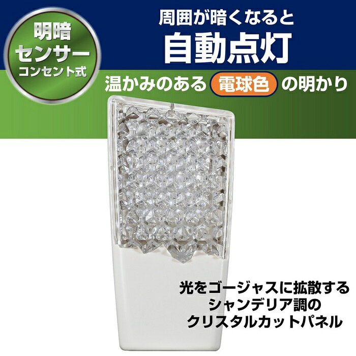 ●直接コンセントに差し込むだけですぐにご使用いただけます。●暗くなると自動的に点灯し、明るくなると消灯します。●光を拡散させるシャンデリア調のパネルを採用。●プラグ部分には電気火災を予防する耐トラッキングカバー付です。●光源にLEDを採用し...