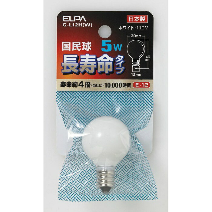 ●国民球●長寿命タイプ●小形・低ワットで長寿命設計の電球。常夜灯、装飾用に適しています。仕様■定格：110V■消費電力：5W■寿命：約10,000時間■本体サイズ：全長46mm　バルブ径30mm■口金：E12■カラー：ホワイト■入数：1個