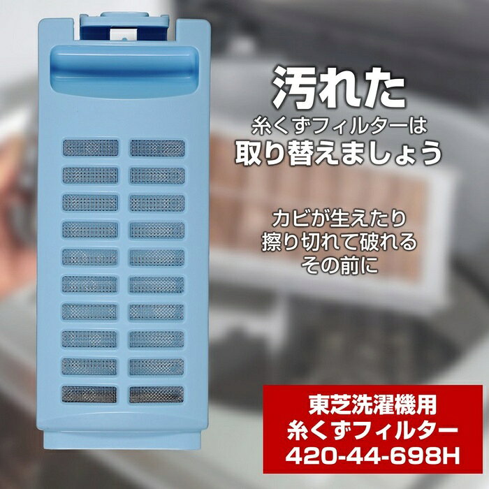 仕様■東芝洗濯機用■純正部品番号：420-44-698■生産国：タイ