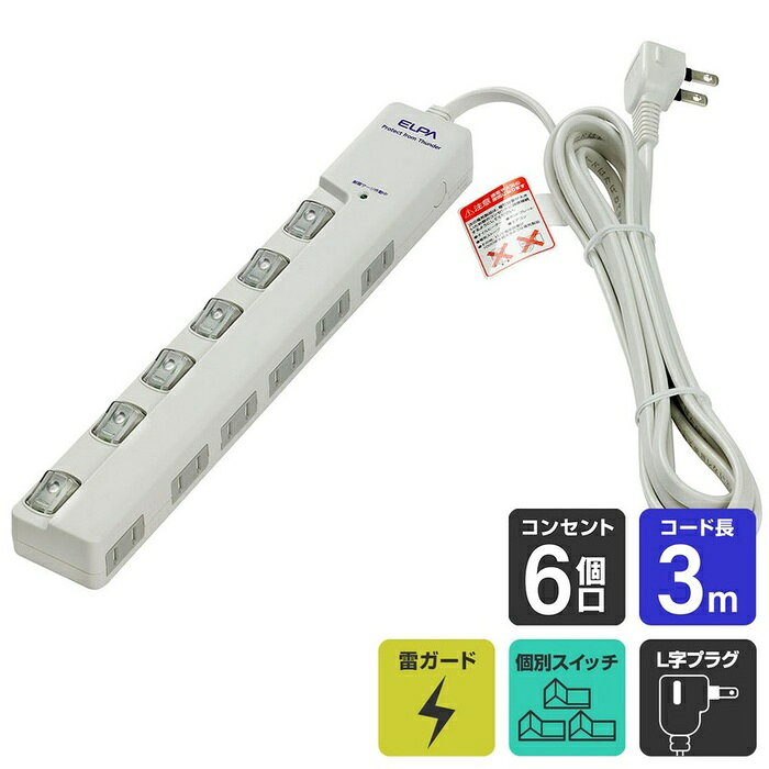 ●雷から接続機器を守る耐雷サージ付●LEDランプ仕様　独立スイッチ●スッキリ配線できるL型プラグ●本体は衝撃に強い難燃性ABS樹脂採用●スイッチ内部へのホコリの侵入を防ぐワイドスイッチ●差込口は熱やトラッキングに強いユリア樹脂採用●ホコリ防...