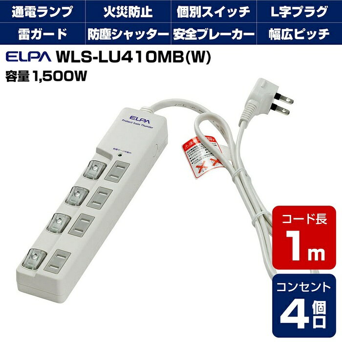 ●雷から接続機器を守る耐雷サージ付●LEDランプ仕様　独立スイッチ●スッキリ配線できるL型プラグ●本体は衝撃に強い難燃性ABS樹脂採用●スイッチ内部へのホコリの侵入を防ぐワイドスイッチ●差込口は熱やトラッキングに強いユリア樹脂採用●ホコリ防...