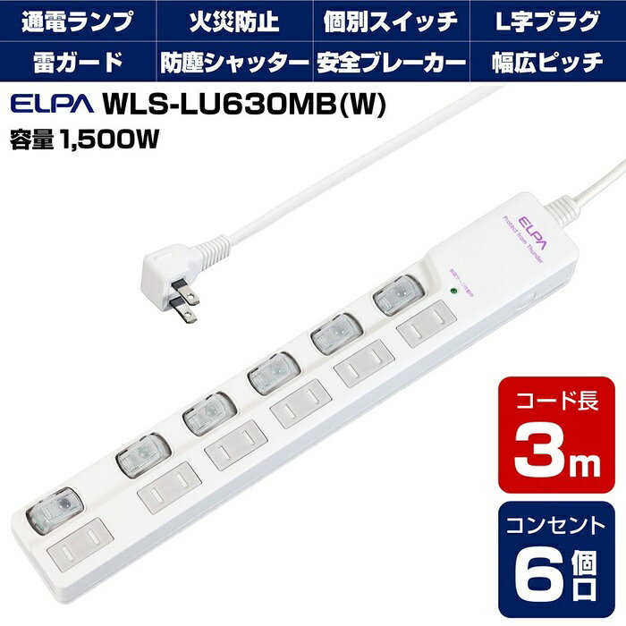 ●雷から接続機器を守る耐雷サージ付●LEDランプ仕様　独立スイッチ●スッキリ配線できるL型プラグ●本体は衝撃に強い難燃性ABS樹脂採用●スイッチ内部へのホコリの侵入を防ぐワイドスイッチ●差込口は熱やトラッキングに強いユリア樹脂採用●ホコリ防...