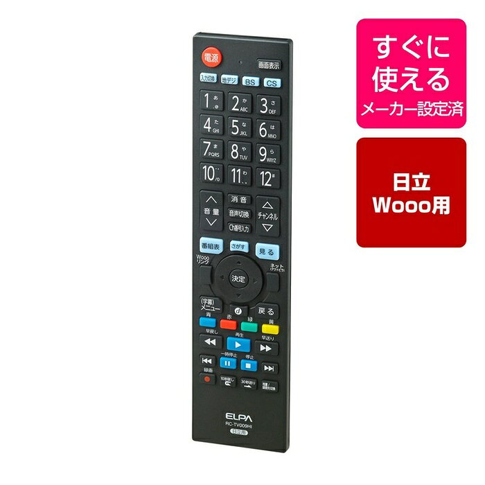 ●設定不要ですぐに使えるテレビリモコン●地上デジタルの主な機能を操作可能●Woooリンク対応でDVDやブルーレイとの連動操作に対応●2方向のLED搭載で広角送信仕様■動作距離：約7m(使用機器や部屋の条件により異なります)■電源：DC3V　...