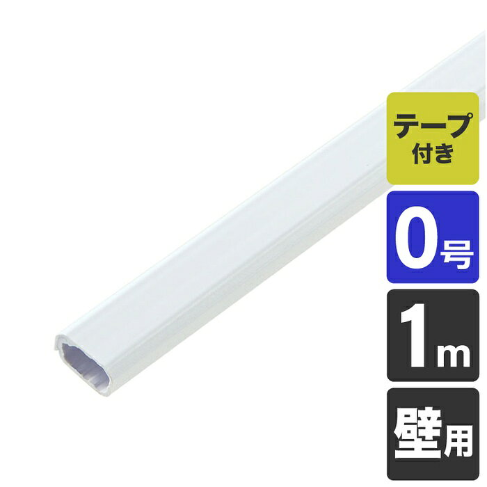●必要な長さにハサミやカッターで簡単にカットできるカバー一体型配線モール●電源ケーブル1本用　（電源ケーブルはELPAコード付タップのケーブルを目安としています。）●便利なコーナーカットガイド付仕様■全長：1m（テープ付）■内寸（mm）：W...
