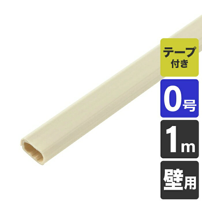 ●必要な長さにハサミやカッターで簡単にカットできるカバー一体型配線モール●電源ケーブル1本用　（電源ケーブルはELPAコード付タップのケーブルを目安としています。）●便利なコーナーカットガイド付仕様■全長：1m（テープ付）■内寸（mm）：W...