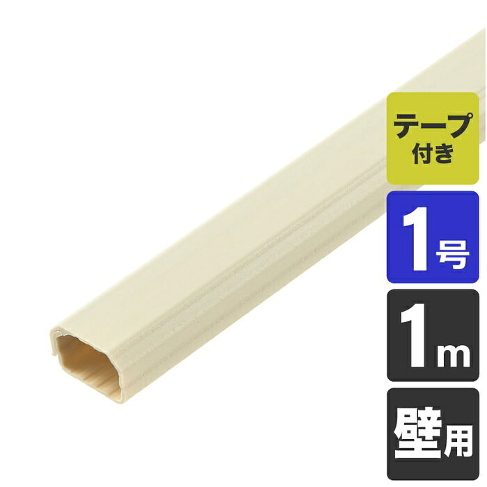●必要な長さにハサミやカッターで簡単にカットできるカバー一体型配線モール●電源ケーブル2本用　（電源ケーブルはELPAコード付タップのケーブルを目安としています。）●便利なコーナーカットガイド付仕様■全長：1m（テープ付）■内寸（mm）：W...