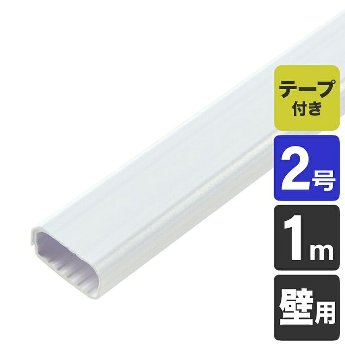 ●必要な長さにハサミやカッターで簡単にカットできるカバー一体型配線モール●電源ケーブル3本用　（電源ケーブルはELPAコード付タップのケーブルを目安としています。）●便利なコーナーカットガイド付仕様■全長：1m（テープ付）■内寸（mm）：W...