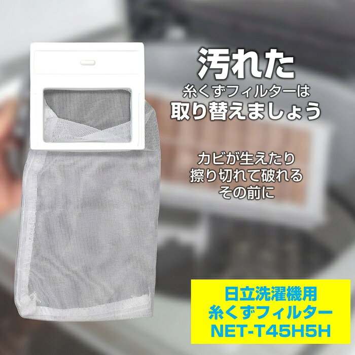 仕様■日立洗濯機用■純正部品番号：NET-T45H5■生産国：タイ
