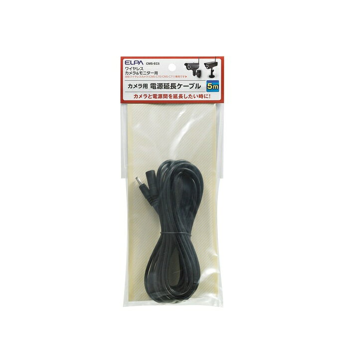●ワイヤレスカメラ＆モニター（CMS-7001/CMS-7110/CMS-V4001）のカメラと電源までのケーブルの長さが足りない時に延長できます。仕様■対応機種：CMS-C70/CMS-C71/CMS-VC40■ケーブル長：約5m■質量：...