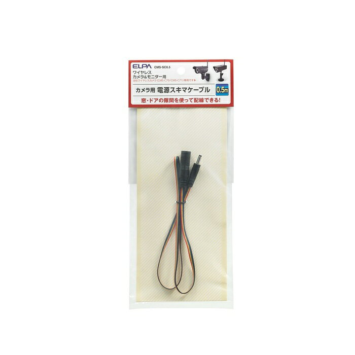 ●窓やドアの隙間を使ってワイヤレスカメラ＆モニター（CMS-7001/CMS-7110/CMS-V4001）のカメラへの電源供給をすることができます。仕様■対応機種：CMS-C70/CMS-C71/CMS-VC40■ケーブル長：約0.5m■...