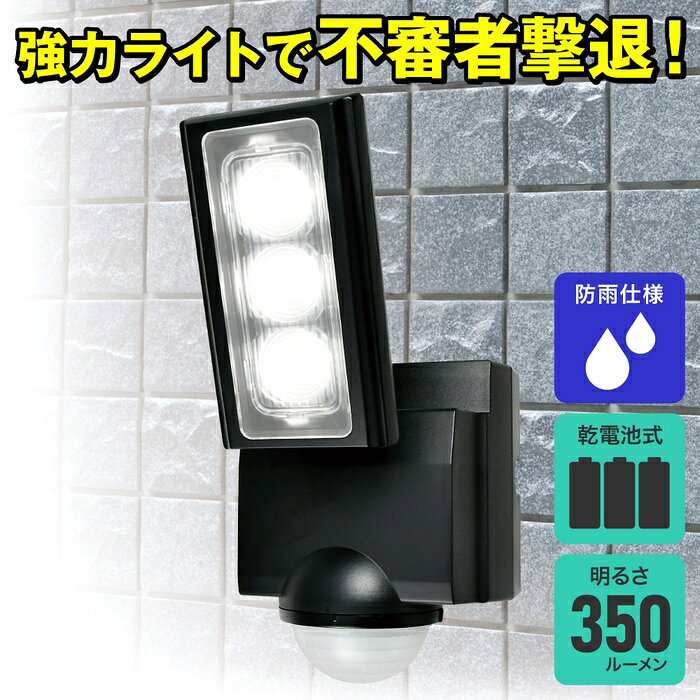 ●センサーが人や車の動きを検知して自動点灯●屋外に設置できる防水仕様（IP45 防噴流形）●乾電池式なのでコンセントがない場所に設置でき、電気代もかかりません●センサーが検知し点灯を開始する周囲の明るさを調整可能●5秒点灯・10秒点灯・10...