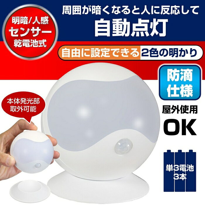 ●置いても結束バンド(別売)で取り付けても使える！●乾電池式ですのでコンセントのない場所でもご使用いただけます。●軒下などの屋外に設置できる防雨仕様(IP44 防沫形)●センサーモードと常時点灯モードの点灯切替付き。●センサーモード時は、暗...