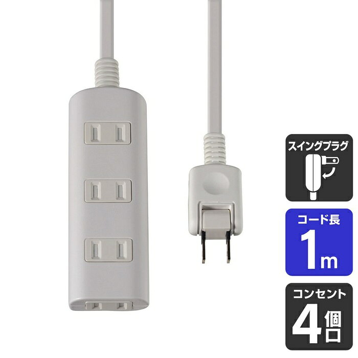 ●180°回転プラグ。耐トラッキングカバー付。●熱に強い。●使用していないコンセントの刃受口を封じて幼児のいたずらによる感電予防となります。●安全の保護被ふく仕様■定格　125V　15A■合計1500Wまで■コード長：1m■口数：4個口■カ...