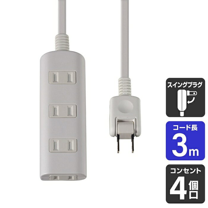 ●180°回転プラグ。耐トラッキングカバー付。●熱に強い。●使用していないコンセントの刃受口を封じて幼児のいたずらによる感電予防となります。●安全の保護被ふく仕様■定格　125V　15A■合計1500Wまで■コード長：3m■口数：4個口■カ...