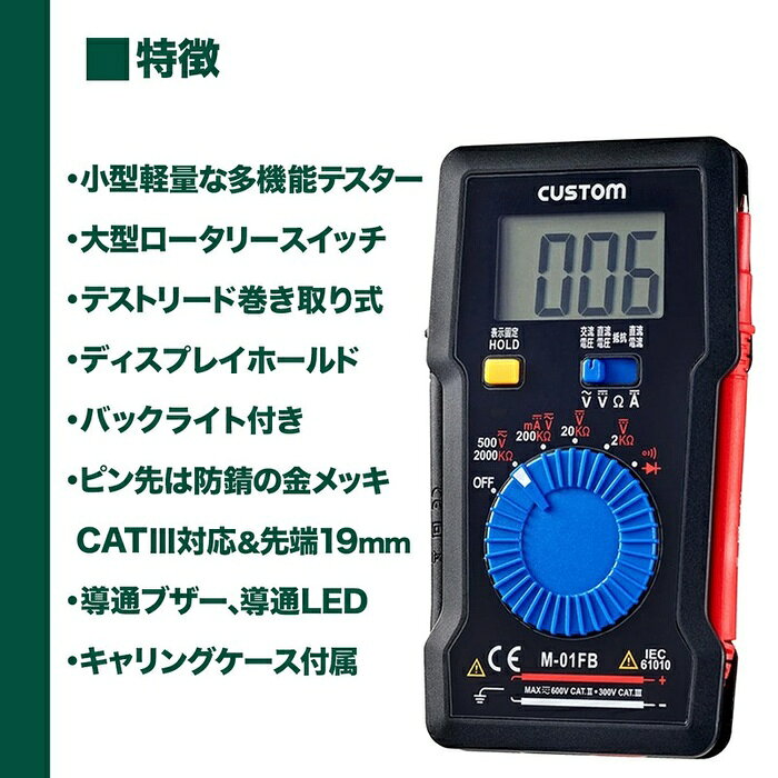 ●携帯に便利なコンパクトサイズ。●本体横にテストリード収納可能。●ディスプレイホールド機能。●導通ブザーとダイオードテストも可能。仕様■直流電圧：2/20/200/500V■交流電圧：200/500V■直流電流：200mA■抵抗：2k/20...