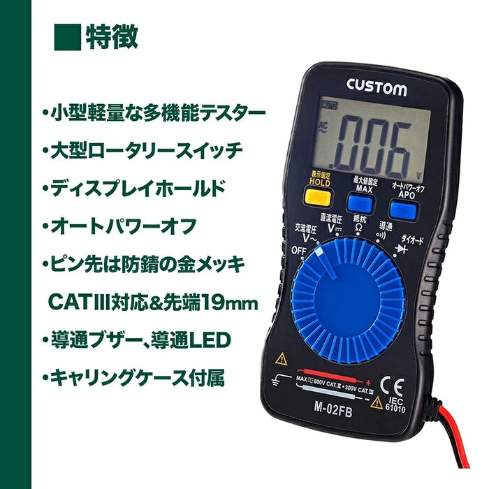 ●手帳型ケース付き。●ディスプレイホールド機能。●最大値固定（マックスホールド機能）。●導通ブザーとダイオードテストも可能。●電池の消耗を防ぐオートパワーオフ機能。仕様■直流電圧：200m/2/20/200/600V■交流電圧：2/20/2...