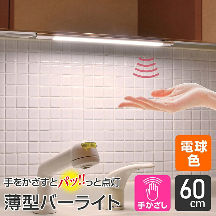 ●非接触スイッチに手をサッとかざすだけで電源をON/OFF、手をかざし続けると最大(100％)〜最小(約10％)の間で無段階調光できる。●別売の連結子機(61cm)を1台連結可能。　※31cmの連結子機は使用できません。●付属マグネットホル...