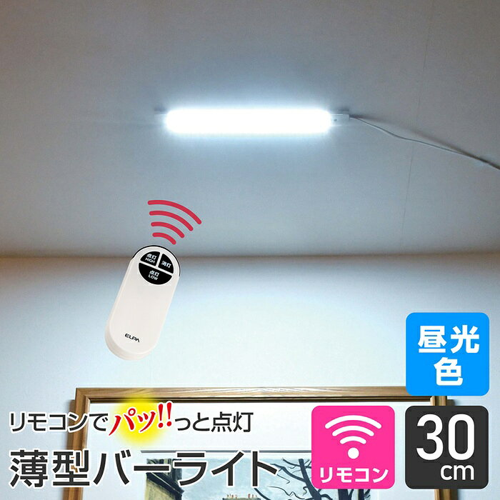 ●離れた場所からON/OFFできます。　便利な壁掛けホルダーも付属。●HIGH/LOWの明るさ2段階切替可能●別売の連結子機(31cm)を3台まで連結可能。　※61cmの連結子機は使用できません。●付属マグネットホルダーで角度調整可能●導光...