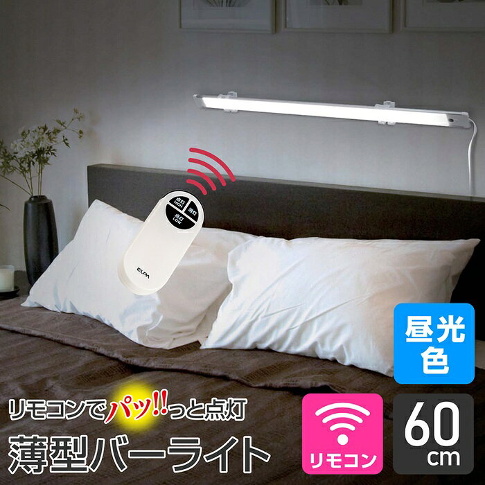 ●離れた場所からON/OFFできます。　便利な壁掛けホルダーも付属。●HIGH/LOWの明るさ2段階切替可能●別売の連結子機(61cm)を1台連結可能。　※31cmの連結子機は使用できません。●付属マグネットホルダーで角度調整可能●導光板使...