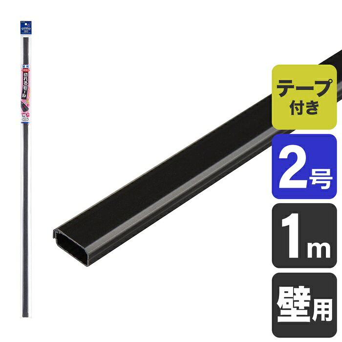 ●必要な長さにハサミやカッターで簡単にカットできるカバー一体型配線モール●電源ケーブル3本用　（電源ケーブルはELPAコード付タップのケーブルを目安としています。）●便利なコーナーカットガイド付仕様■全長：1m（テープ付）■内寸（mm）：W...