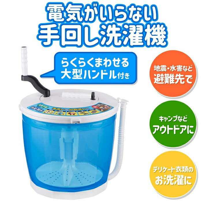 ●ハンドル1周で洗濯物が5回転●避難時や停電時も活躍！●洗濯物の予洗い・別洗いに●電気がなくても洗濯・脱水●脱水もできる手回し洗濯機仕様■容量：約2kg■外形寸法(約)：直径340×高さ343(mm)(最大値)■質量：約2kg