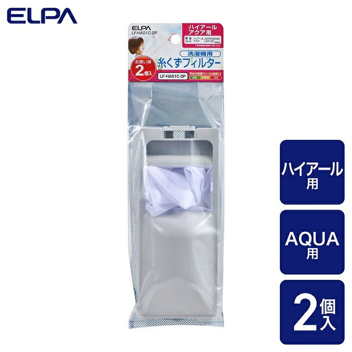 ●部品コード：ハイアール JW-RFG50AD　　　　　　　アクア LINT-50仕様■ハイアール アクア洗濯機用■入数：2個入